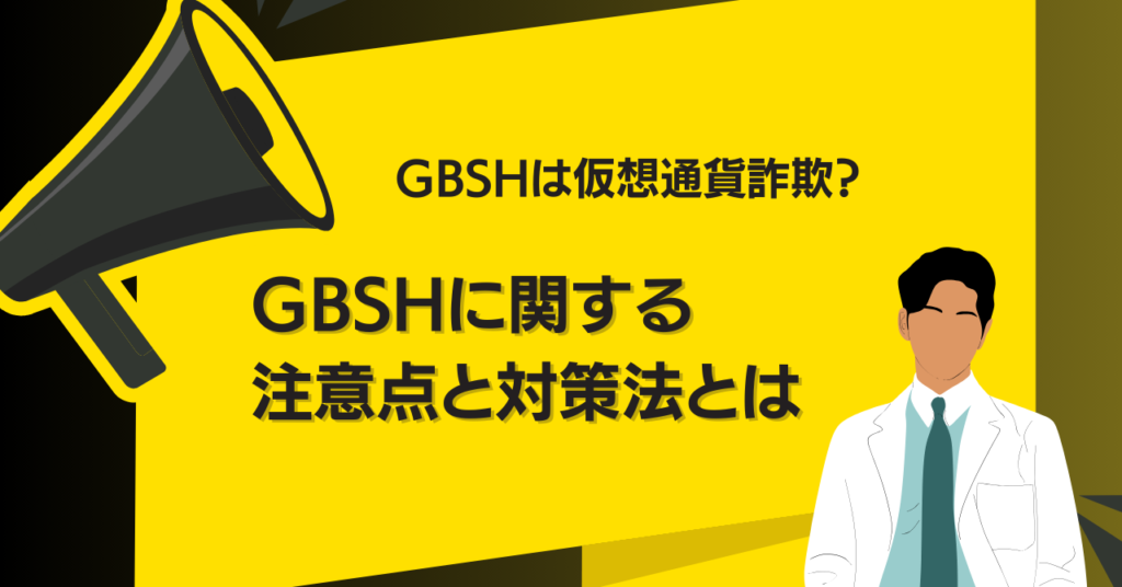 GBSHは仮想通貨詐欺？GBSHに関する注意点と対策法とは | 詐欺にあったら俺んとこへこい｜サギコイ