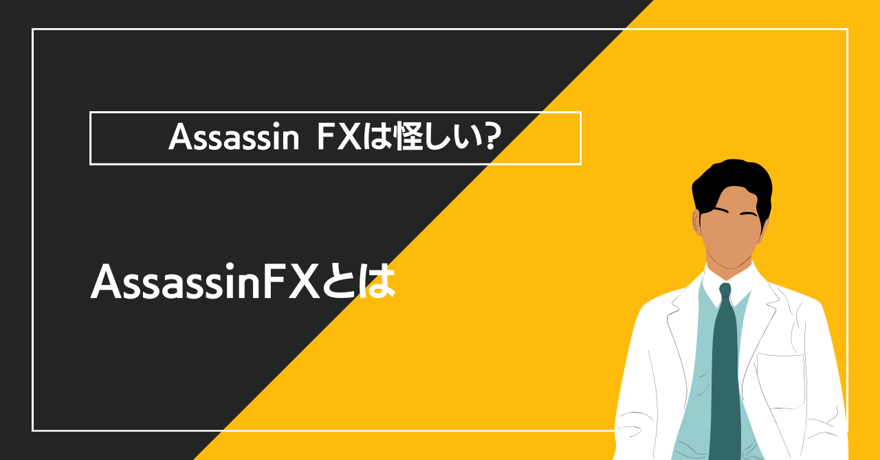 AssassinFX(アサシンFX)から出金できない？評判を紐解く | 詐欺にあったら俺んとこへこい｜サギコイ