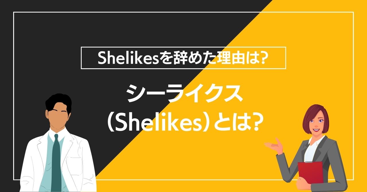 Shelikes(シーライクス) を辞めた理由は？通ってた人の体験談 | 詐欺にあったら俺んとこへこい｜サギコイ