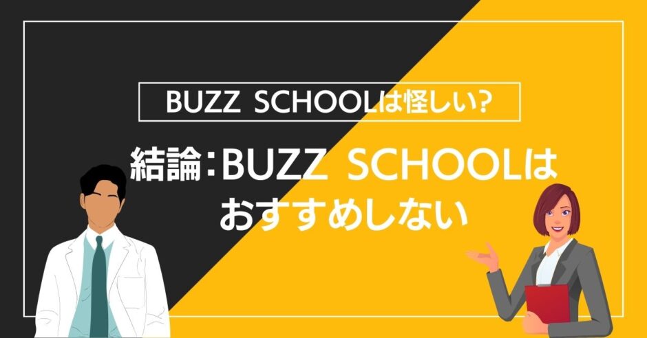 BUZZ SCHOOL（バズスクール）は怪しい？口コミや評判を徹底調査！ | 詐欺にあったら俺んとこへこい｜サギコイ