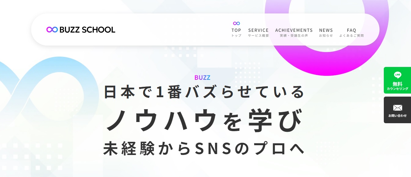 BUZZ SCHOOL（バズスクール）は怪しい？口コミや評判を徹底調査！ | 詐欺にあったら俺んとこへこい｜サギコイ